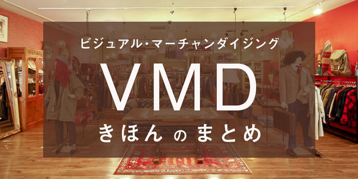 VMDの考え方で来店につなげるには? 資格は? アパレルの基本解説 | JOB STORY 楽しい仕事の物語を
