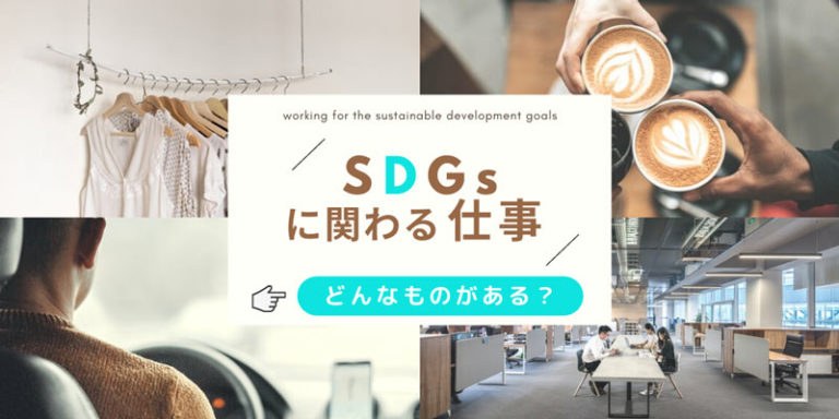 SDGsに関わる仕事や職業、どんなものがある？【これからの時代の働き方】 - 仕事を楽しく、視野を広く - JOB STORY